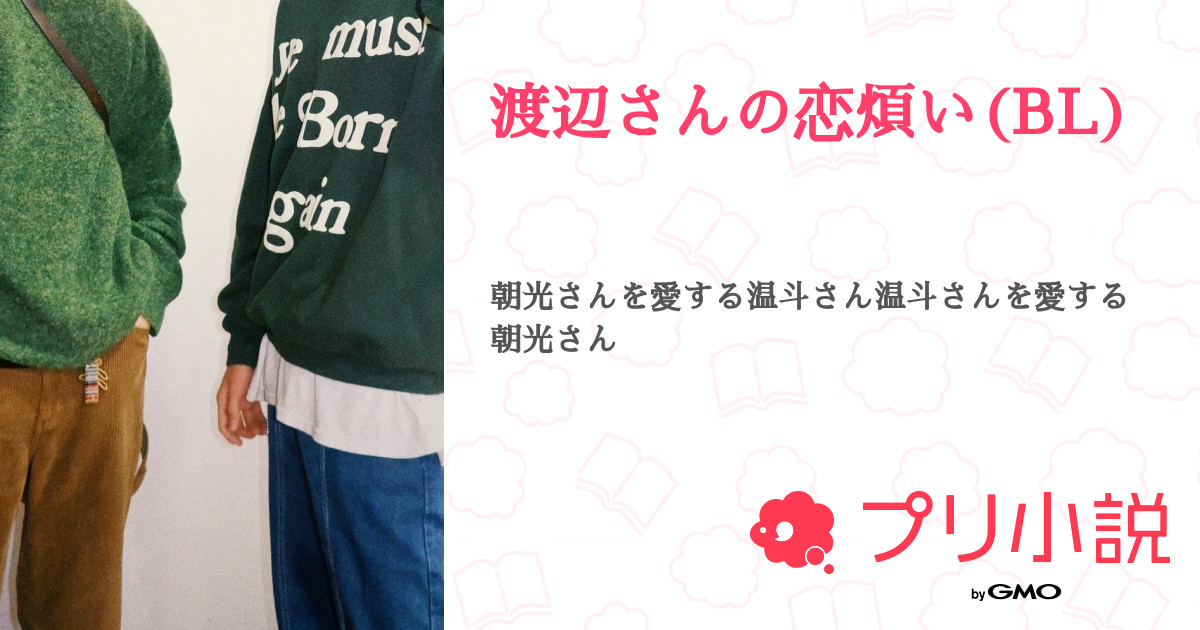 第46話：外伝6 つづき（渡辺さんの恋煩い(BL)）｜無料スマホ夢小説ならプリ小説 byGMO